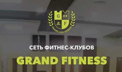 Абонемент в фитнес клуб grand fitness