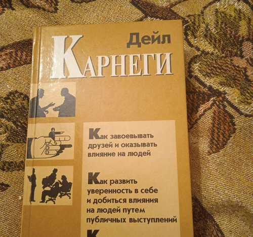 Карнеги "Как завоевывать друзей"