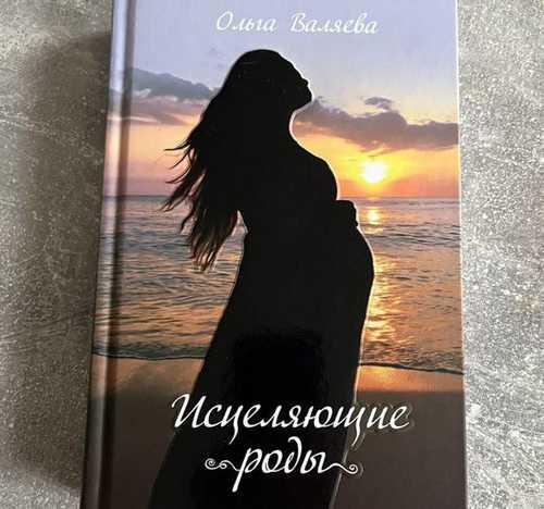 Книга исцеляющие роды. Валяева