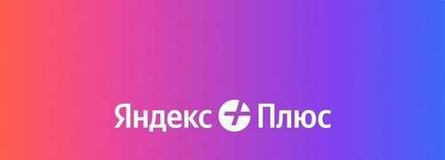 Yandex plus / Яндекс Плюс