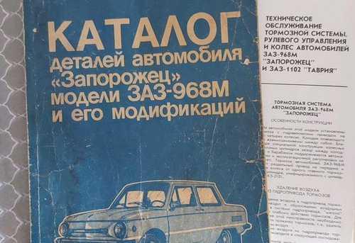 Каталог деталей автомобиля "Запорожец" заз-968М