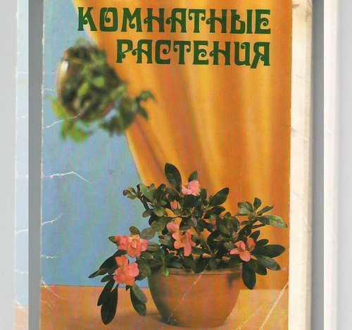 Комнатные растения, цветы - не полный набор 1983г