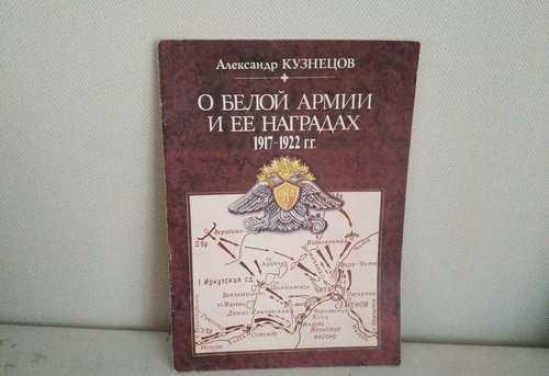 Книга О белой армии и ее наградах