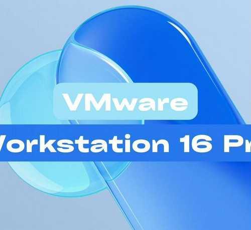 VMware Workstation 16 Pro Оф-лицензия для активаци