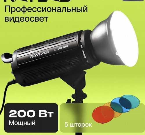 Студийный профессиональный видеосвет Raylab RL-200