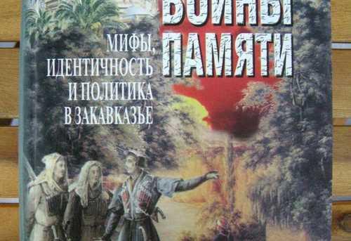 Шнирельман. Войны памяти. Закавказье