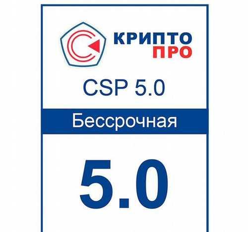 Криптопро CSP 5.0 бессрочный лицензионный ключ