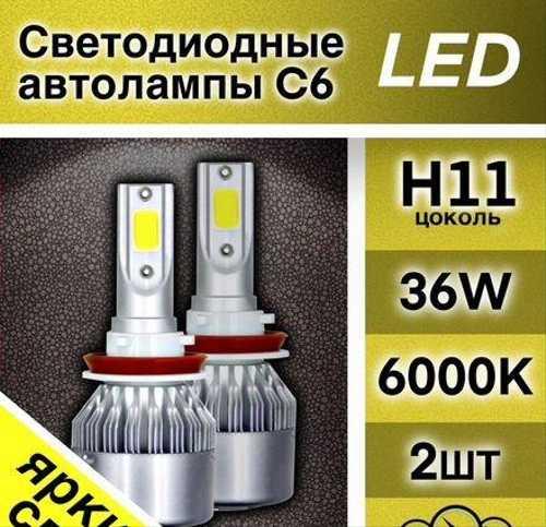 Светодиодные лампы LED H11 C6