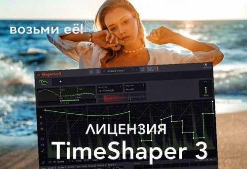TimeShaper 3 новая официальная лицензия Shaperbox