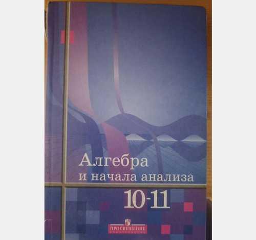 Учебник алгебра и начала анализа 10-11