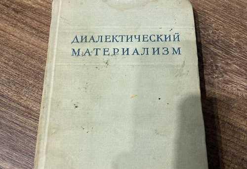 Диалектический материализм,госиздполитлит, 1954