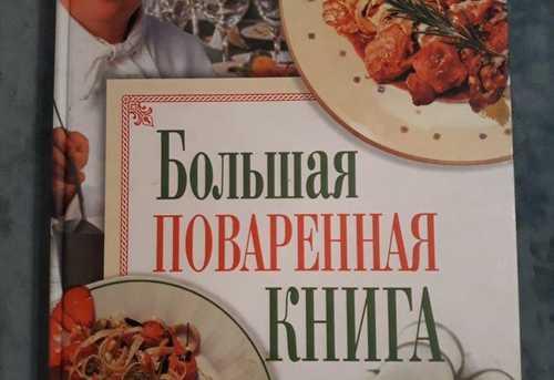 Большая поваренная книга