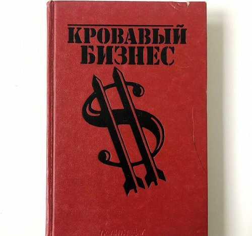 Книга бесплатно. Кровавый бизнес. Цаголов. 1985