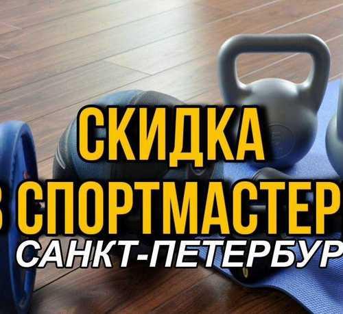 Бонусы спортмастер (баланс 77295)