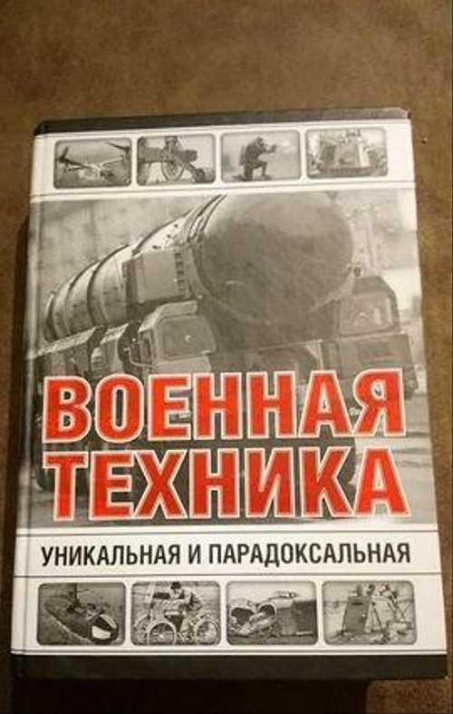 Военная техника уникальная и парадоксальная