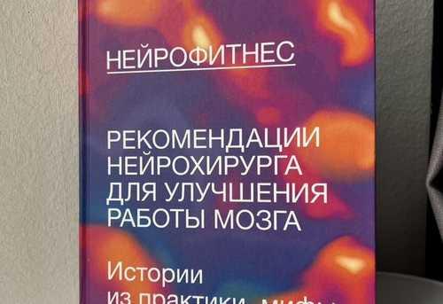 Нейрофитнес / Рахул Джандиал, книга миф