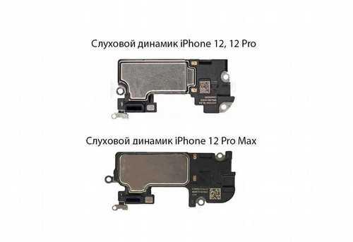 Динамик iPhone 12 \ 12 Pro Max