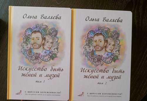 Книга "Искусство быть женой и музой" О.Валяева