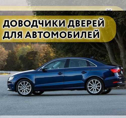 Доводчики дверей Audi A3 2004-2018