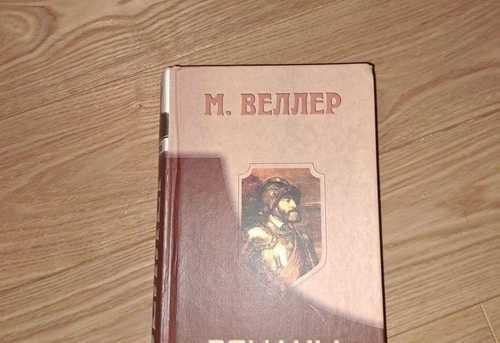 Книга М. Веллер 2 романа