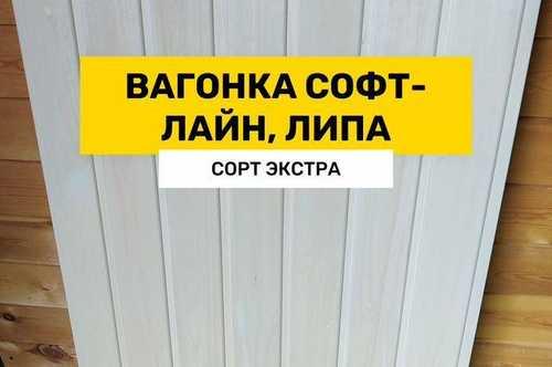 Вагонка софт-лайн липа