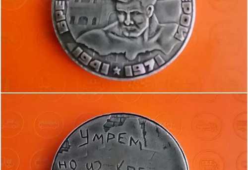 Медаль Брестская крепость герой 1941-1971 год