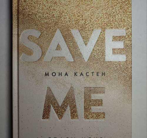 Книга. Save me. Мона Кастен