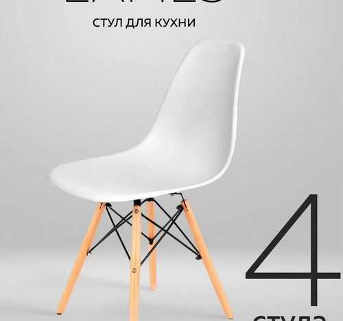 Комплект стульев ridberg DSW eames (2/4шт) белые