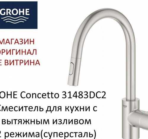 Grohe Concetto 31483DC2 для кухни с вытяжным излив