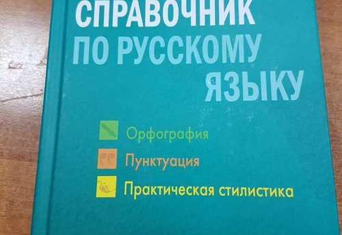 Книги. Универсальный справочник по русскому языку