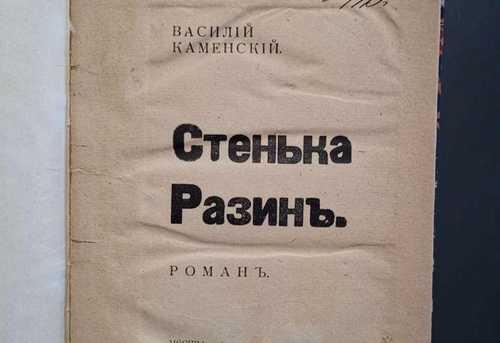 Стенька Разин, В. Каменский. 1916 год. Футуристы