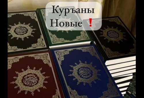 Коран с таджвидом/новые