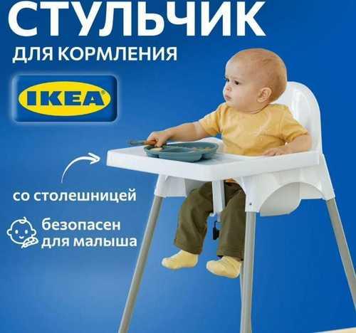 Стульчик для кормления IKEA antilop