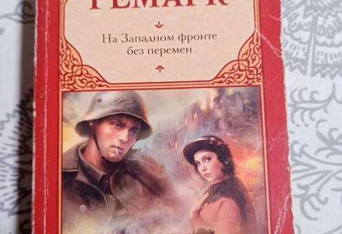 Эрих Мария Ремарк "На Западном фронте без перемен"