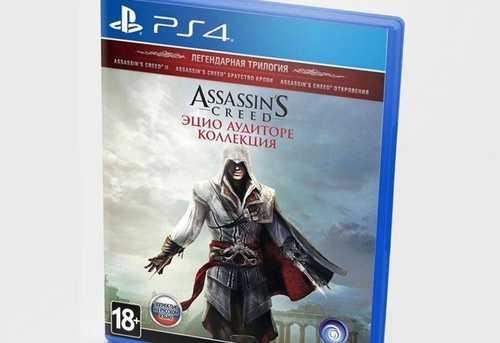 Assassin's Creed: Эцио Аудиторе. Коллекция PS4