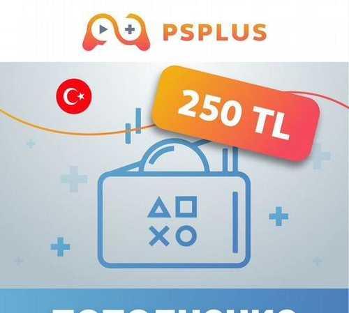 Пополнение PS Store (PSN) - 250 TL