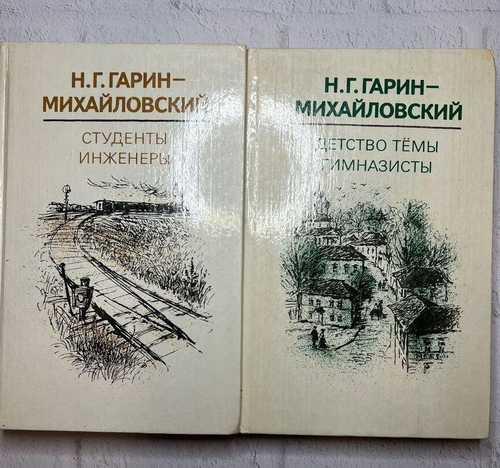 Н.Г.Гарин-Михайловский 2 тома