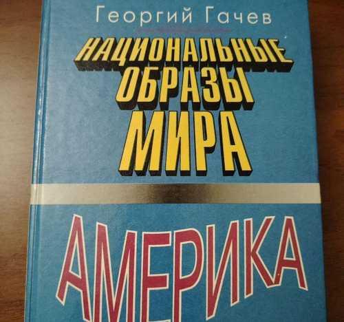 Гачев. Национальные образы мира. Америка