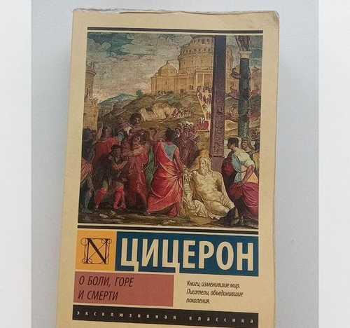 Книга - Цицерон "О боли, горе и смерти"