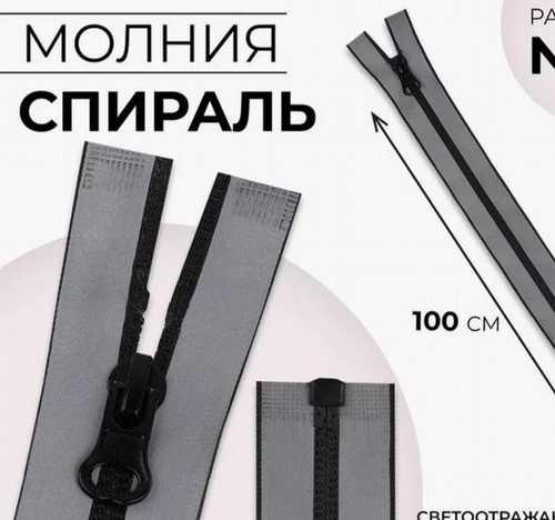 Разъемная молния 100 см