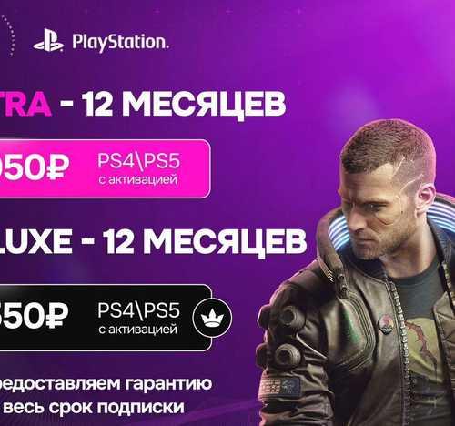 Подписка Ps Plus Deluxe PS4 & PS5