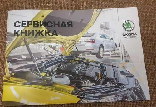 Сервисная книжка Skoda
