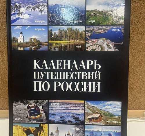 Календарь путеш-ий по России, малый атлас России