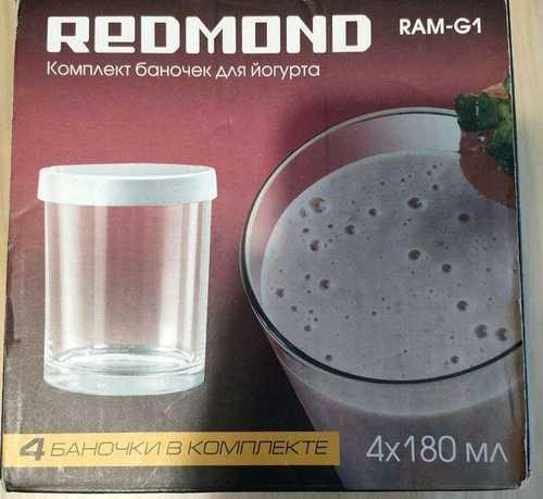 Комплект баночек для йогурта Redmond
