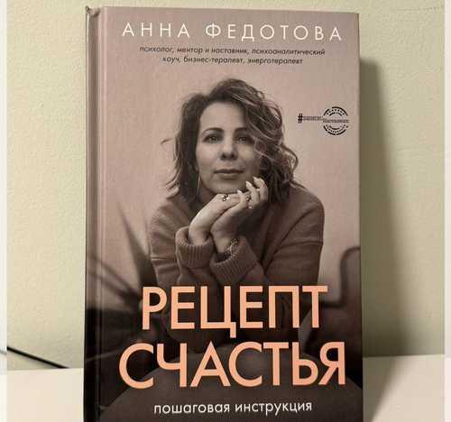 Книга Рецепт счастья (Анна Федотова)