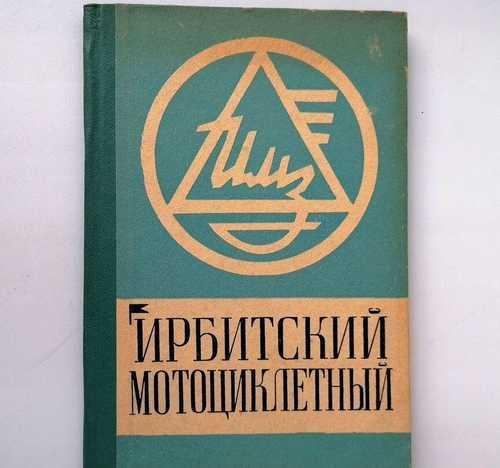 Книга "Ирбитский мотоциклетный"