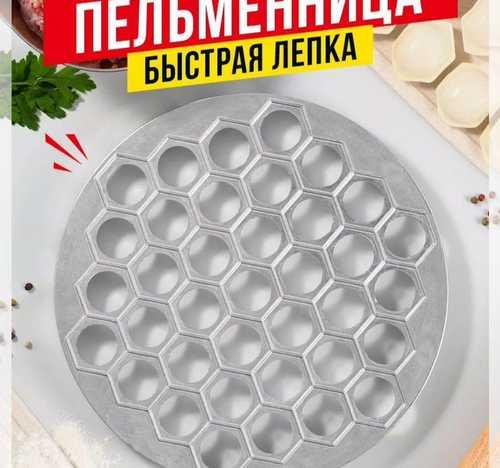 Пельменница