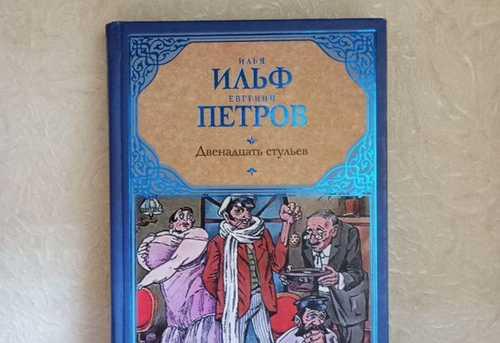 Ильф И. Петров Е. Двенадцать стульев