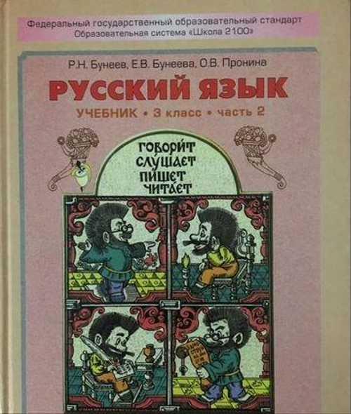 Русский язык, учебник, 3 класс