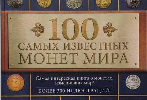 Книга 100 самых известных монет мира